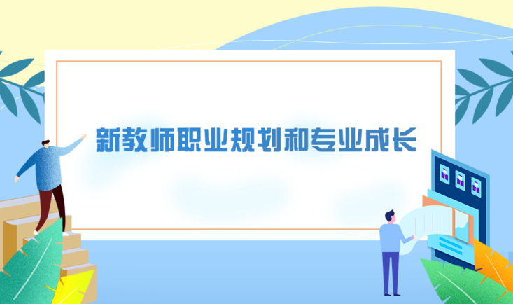 新教师职业规划和专业成长