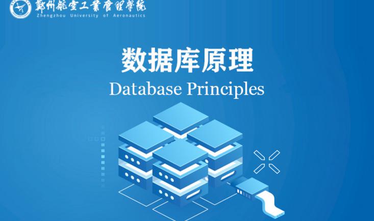 数据库系统原理