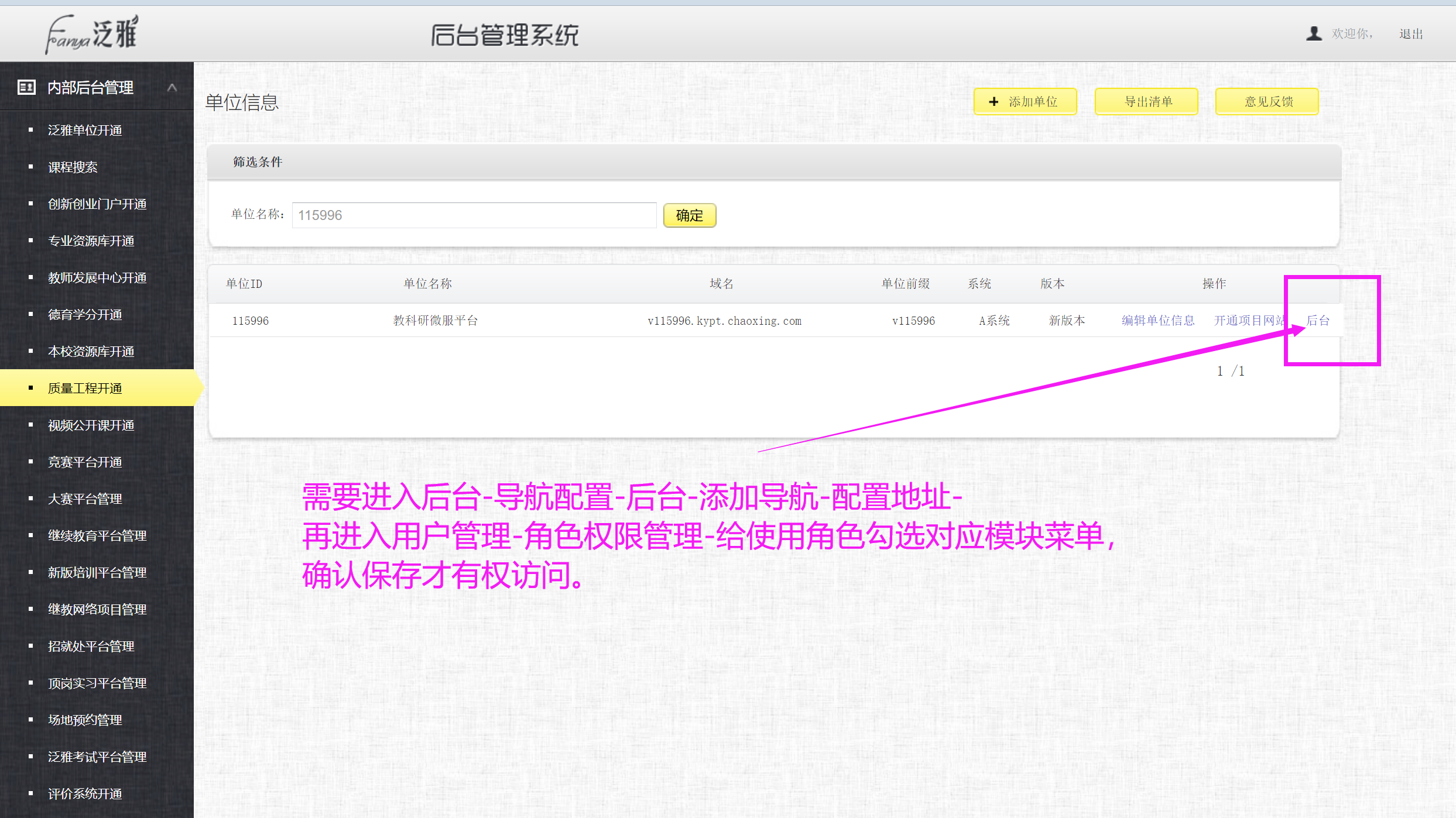 【配置项使用方法】---泛雅后台-质量工程开通-编辑单位信息