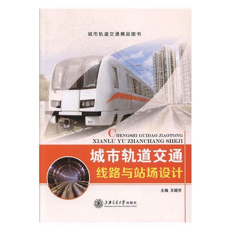 线路与站场设计（周五课程）