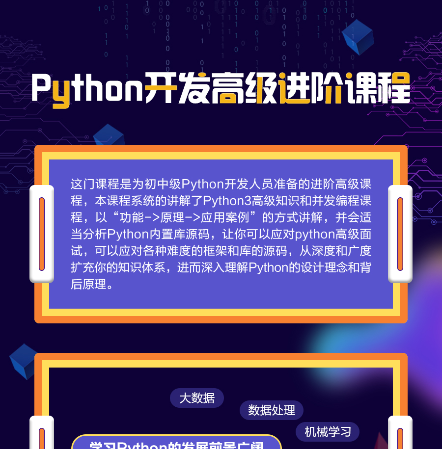 【进阶】Python3开发高级进阶课程