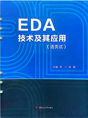 EDA技术及应用
