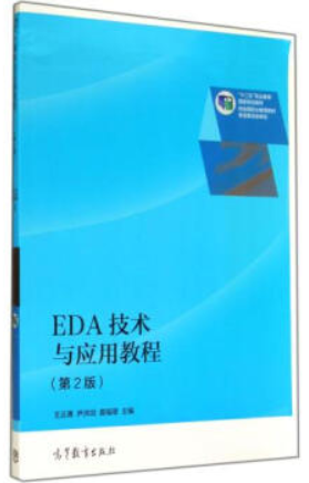 EDA技术及应用