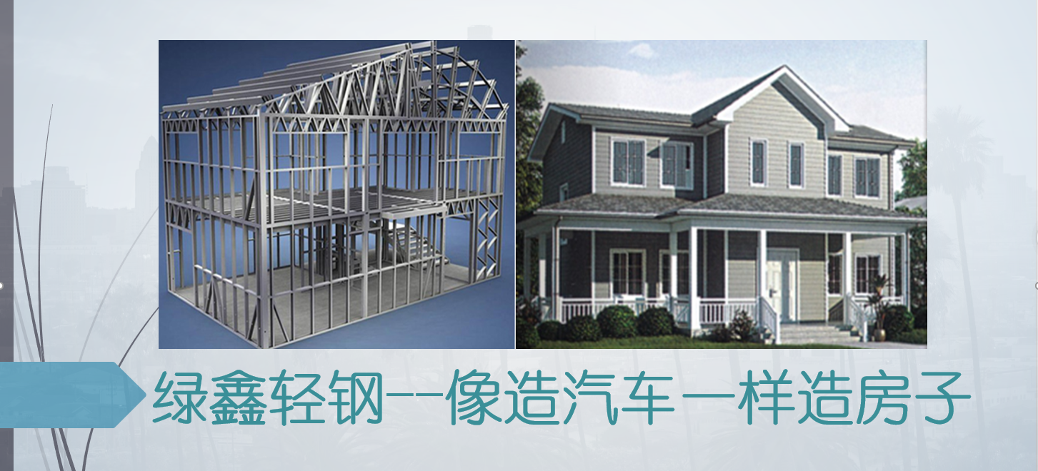 绿鑫轻钢 像造汽车一样造房子
