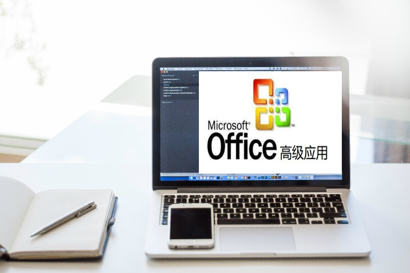 MS Office高级应用