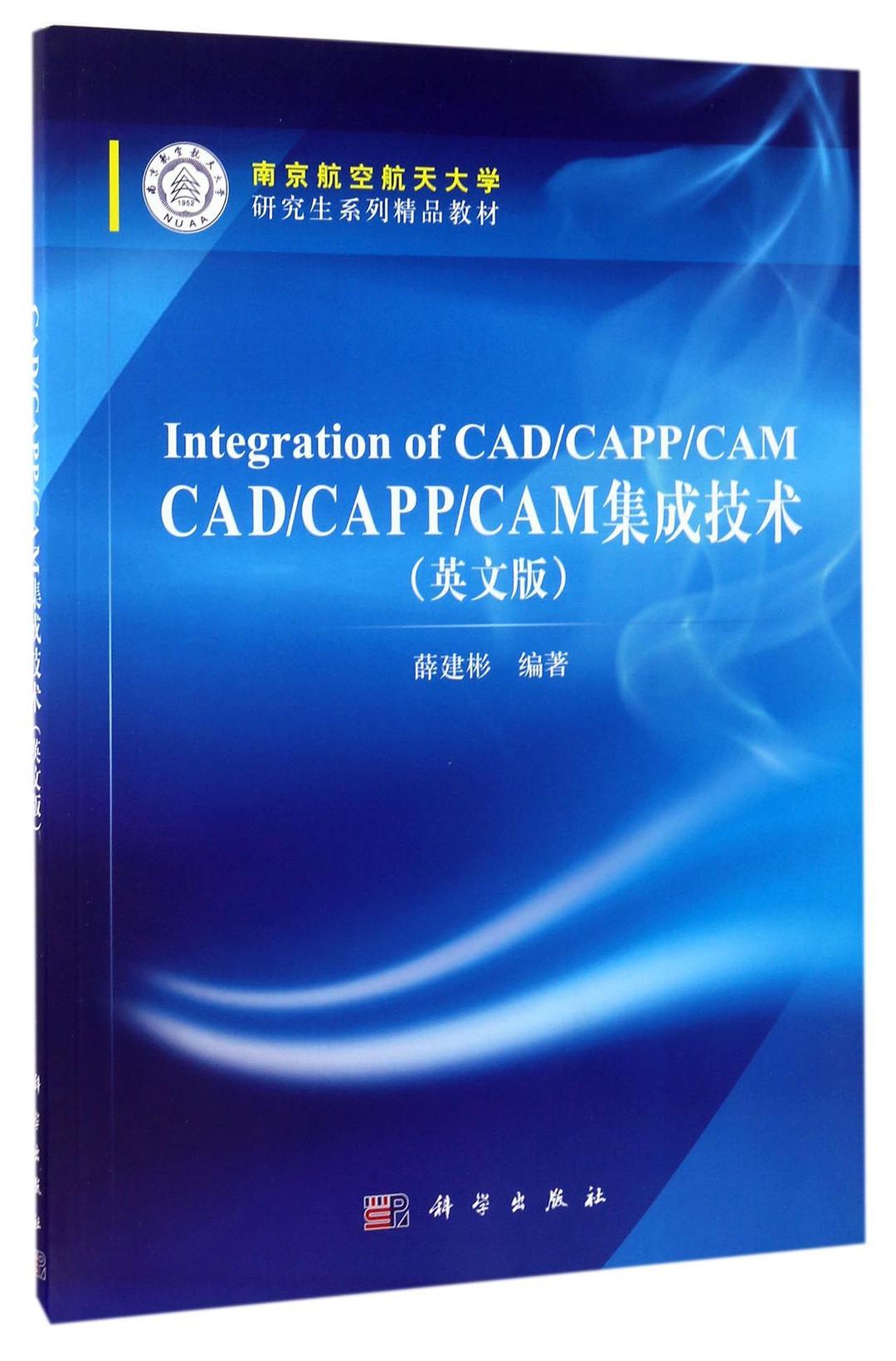 CAD/CAPP/CAM集成技术