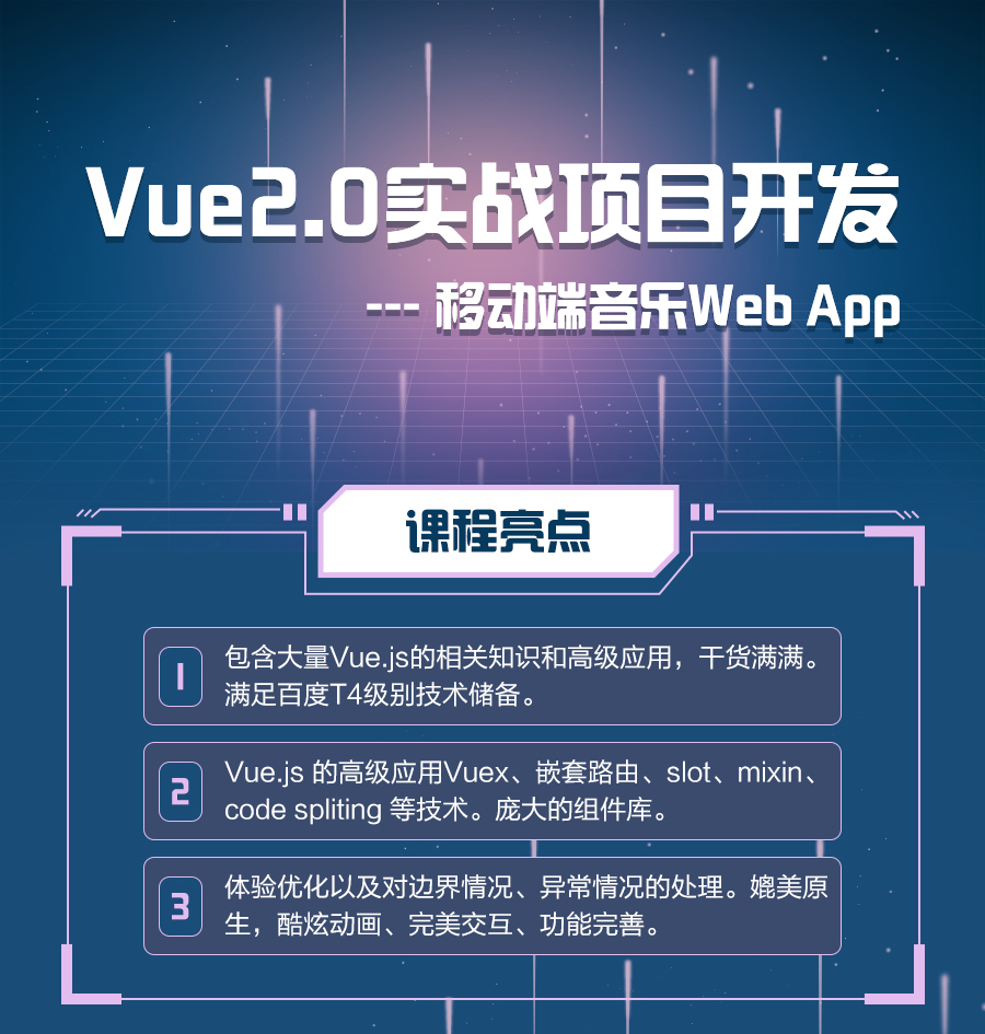 【高级】Vue2.0实战项目开发--移动端音乐Web App
