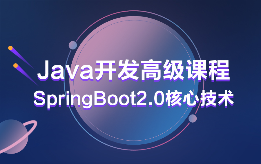 【进阶】Java开发高级 SpringBoot2.0核心技术