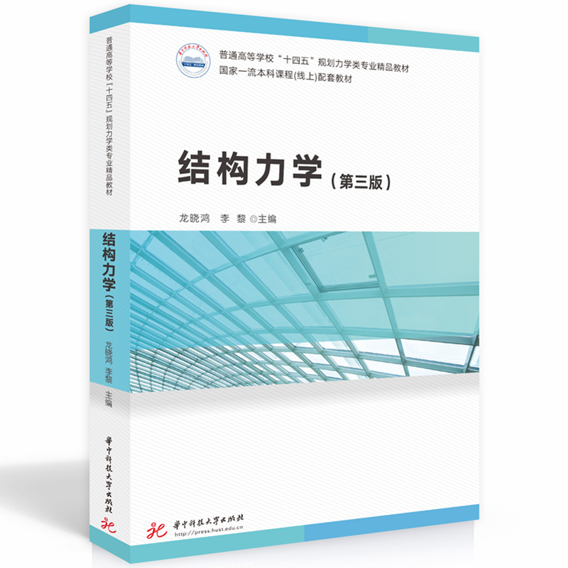 工程力学与结构