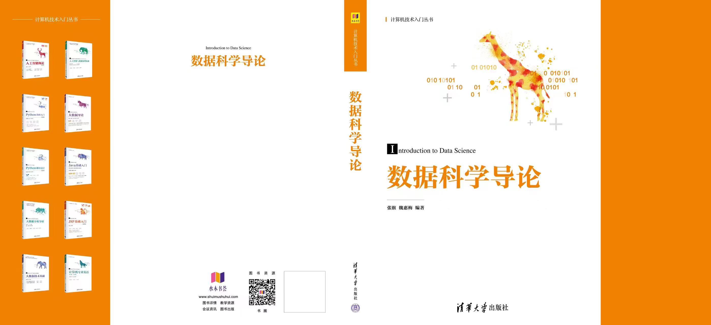 数据科学导论