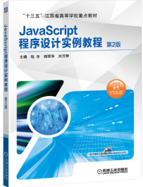 JavaScript程序设计