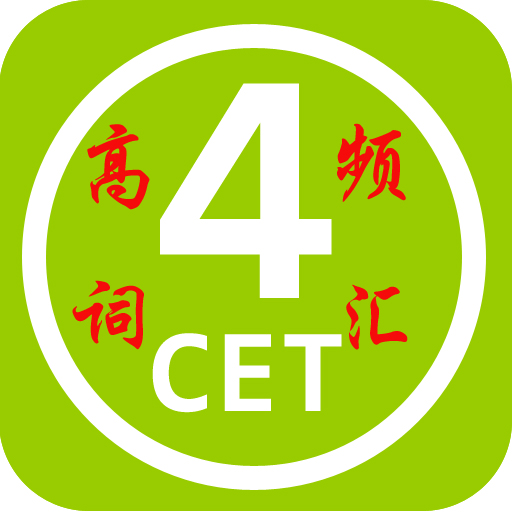 四级高频词汇（CET-4）