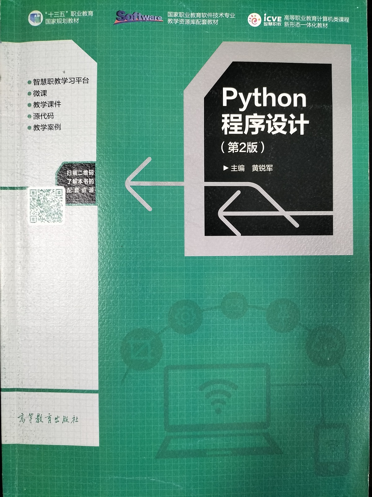 Python程序设计基础