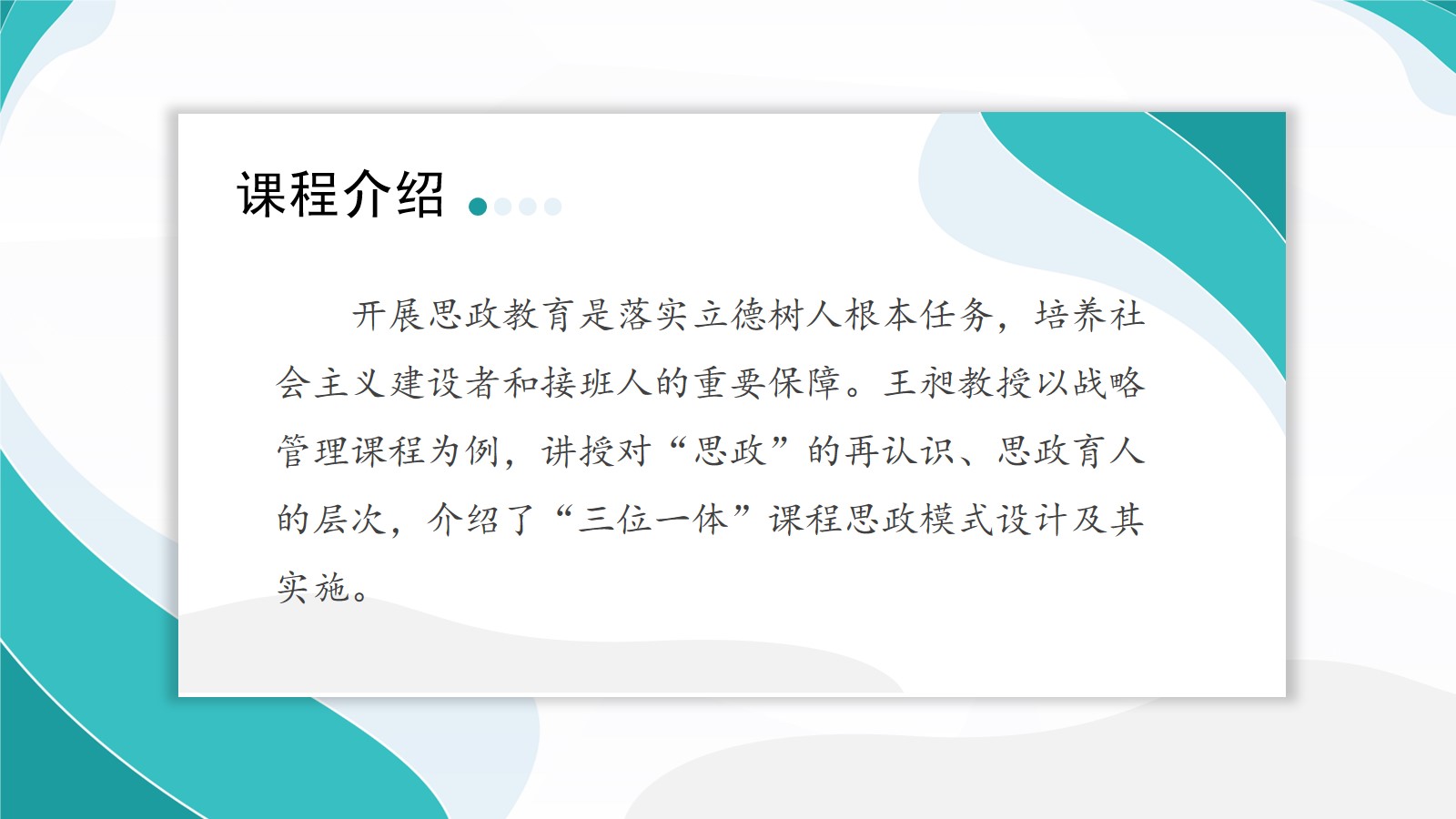 “三位一体”课程思政模式设计与实施——以战略管理课程为例